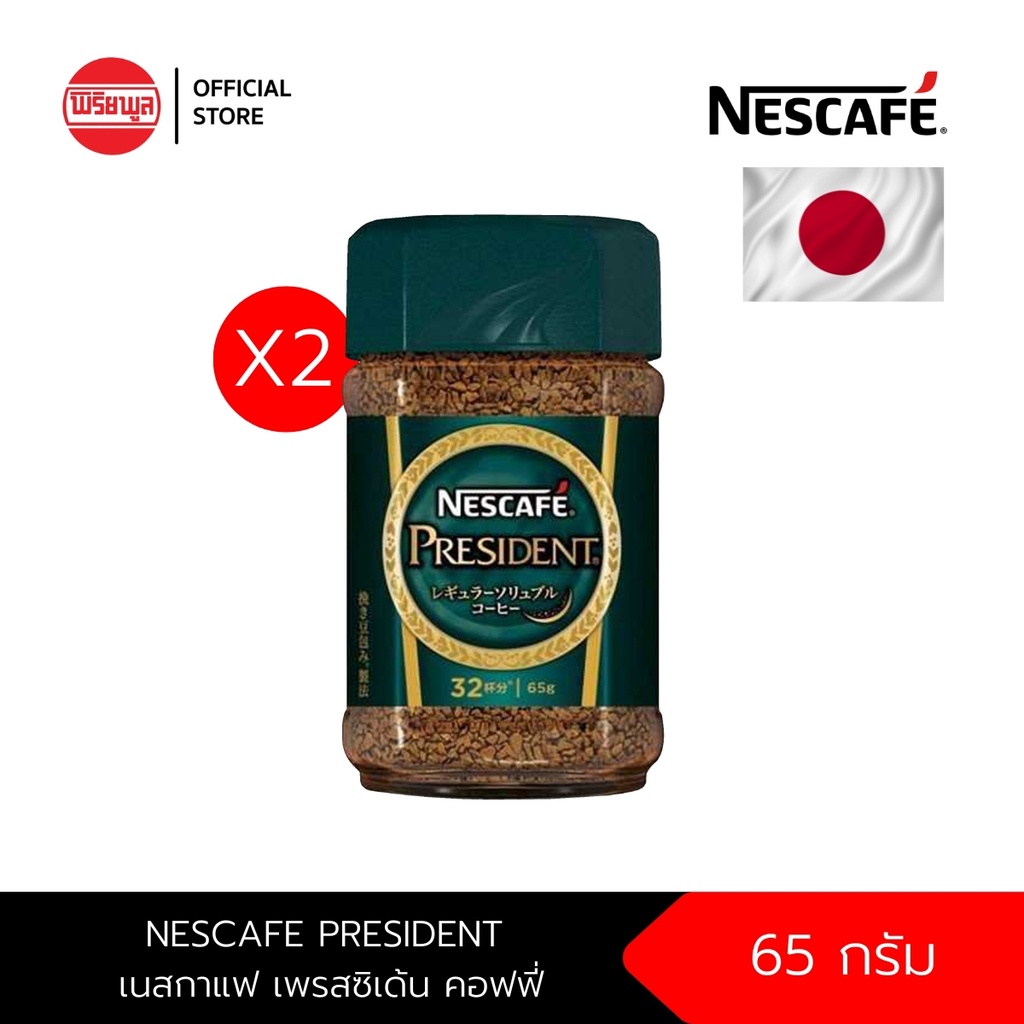 แพ็ค x2 NESCAFE PRESIDENT 65 g เนสกาแฟ เพรสซิเด้น คอฟฟี่ กาแฟสำเร็จรูป ...