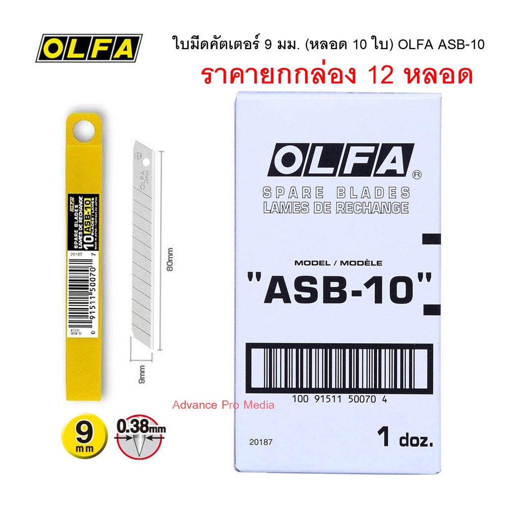 OLFA LBB-10 ใบมีดคัตเตอร์ 10 ใบ - thepchinda - ThaiPick