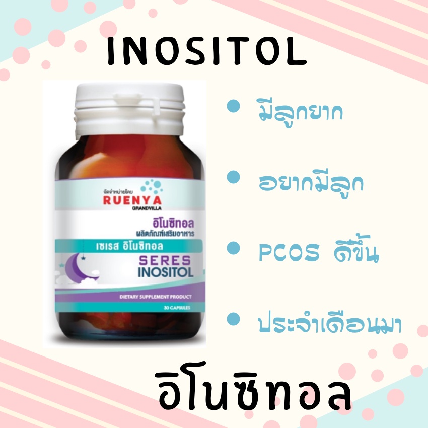 Inositol อิโนซิทอล บำรุงไข่ สำหรับสตรีมีบุตรยาก ลดฮอร์โมนเพศชาย ช่วยให้ ...