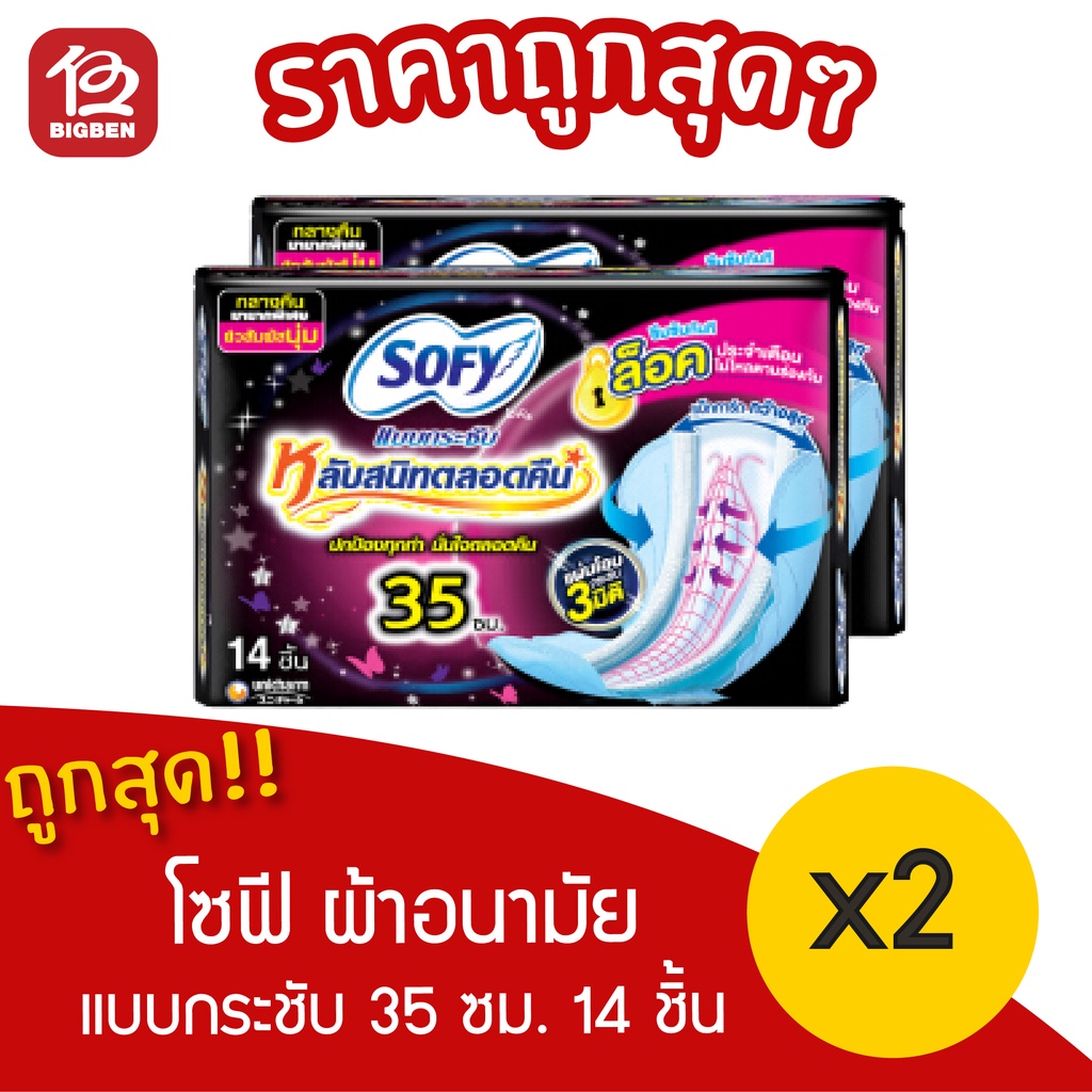 [ 2 ห่อ ] Sofy โซฟี แบบกระชับ ผ้าอนามัย สำหรับกลางคืน 35 ซม. 14 ชิ้น / 1ห่อ | Shopee Thailand