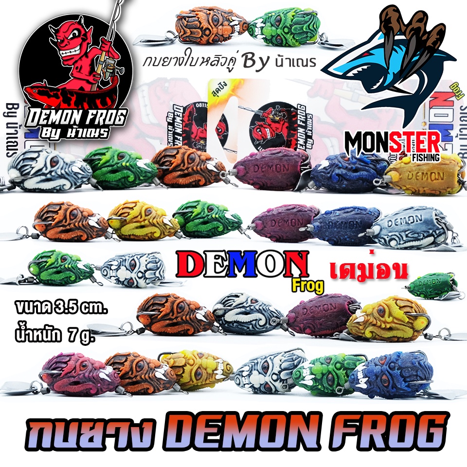 เหยื่อตกปลา เหยื่อปลอม กบยาง DEMON FROG by น้าเณร (กบยางหนังกลับ ใบหลิว ...