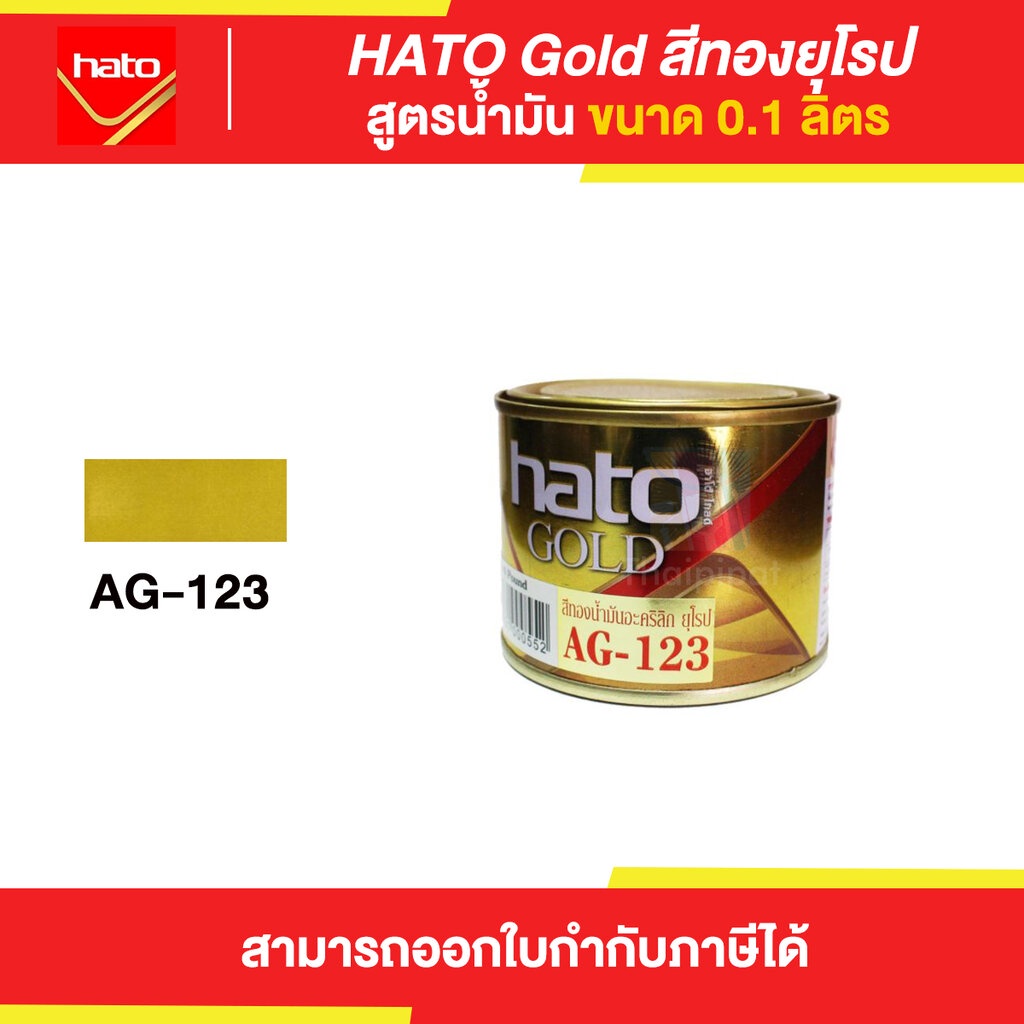 HATO Gold สีทองฮาโต้ สูตรน้ำมัน #AG-123 ขนาด 0.1 ลิตร | Thaipipat - ไท ...