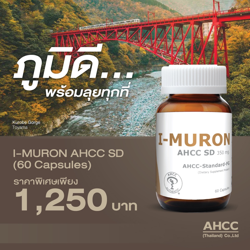 I-MURON AHCC SD มีส่วนช่วยในการทำงานของระบบภูมิคุ้มกัน สำหรับผู้ที่มี ...