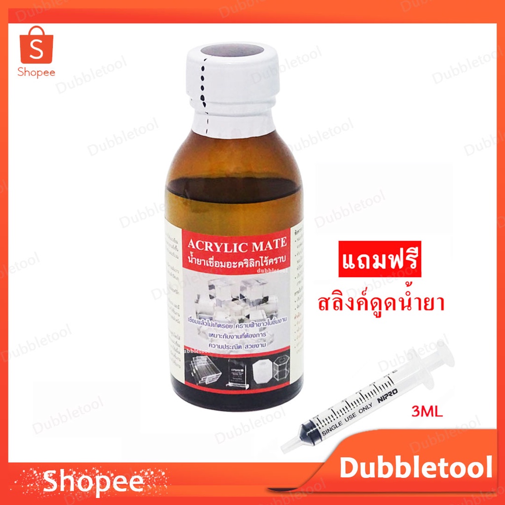 acrylic mate น้ำยาเชื่อมอะคริลิกไร้คราบ ถูกที่สุด พร้อมโปรโมชั่น พ.ค. ...