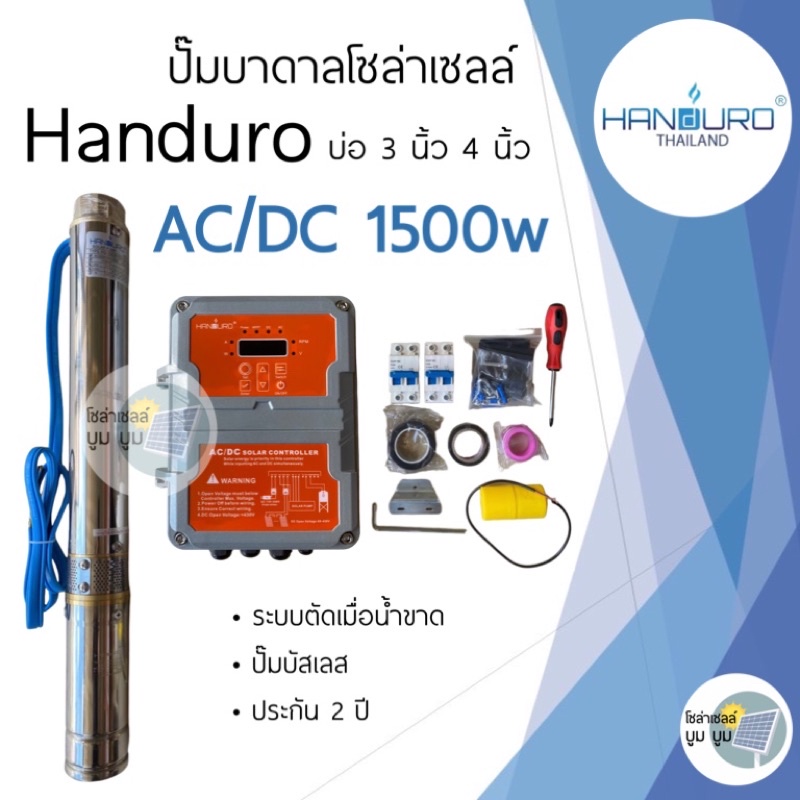 ส่งฟรี‼️ปั๊มน้ำบาดาลโซล่าเซลล์ Handuro AC/DC 1500w 2 แรง ปั๊มบาดาลโซล่า ...