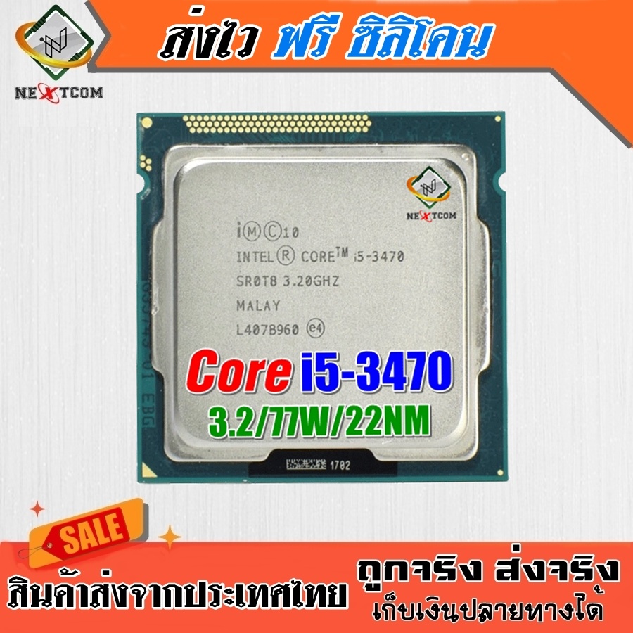 CPU i5-3470 3.2Ghz 4คอร์ 4เทรด LGA1155 ฟรี ซิลิโคน จัดส่งไว ...