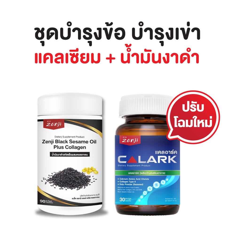 [ส่งฟรี] Zenji แคลอาร์ค แคลเซี่ยมบำรุงกระดูก + น้ำมันงาดำสกัดเย็นผสมคอล ...