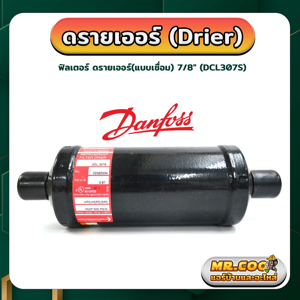 ไดเออร์แอร์ ฟิลเตอร์ ดรายเออร์ (Filter Drier) แบบเชื่อม ยี่ห้อ DANFOSS ...