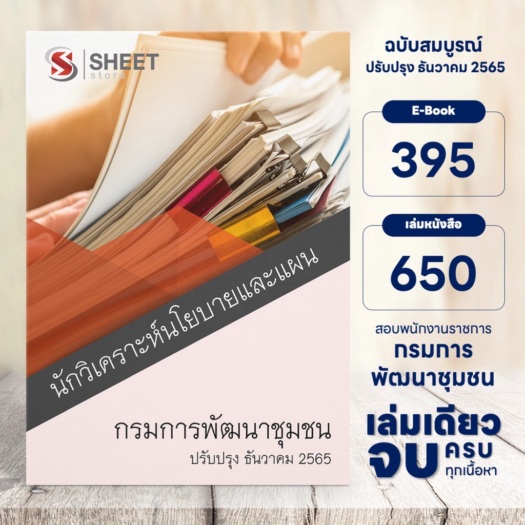 แนวข้อสอบ นักวิเคราะห์นโยบายและแผน กรมการพัฒนาชุมชน ธันวาคม 2565 | Shopee Thailand