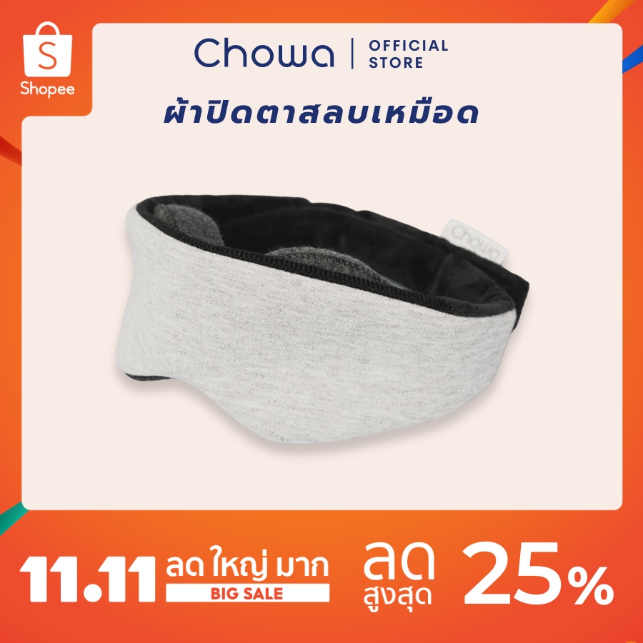 Chowa (โชวา) ผ้าปิดตาสลบเหมือด มืดสนิท 100 ผ้าปิดตานอน ที่ปิดตาปรับเบ้า ...