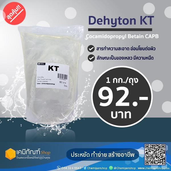 Cocamido propyl Betein (CAPB), Dehyton KT, Amphitol 55AB ขนาด 1 ...