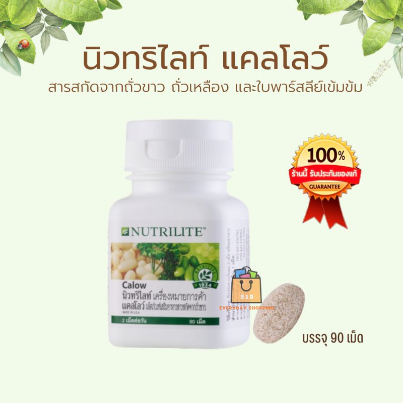 ของแท้100 Amway Nutrilite Calow แอมเวย์ นินทริไลท์ แคลโลว์ ช่วยบล็อกแป้ง น้ำตาล เบิร์นไขมัน ...