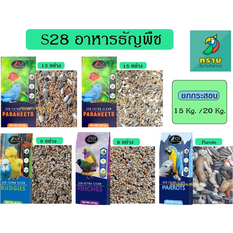 S28 อาหารธัญพืช 15 อย่าง 13 อย่าง 9 อย่าง และ 8 อย่าง (ยกกระสอบ 20 kg ...