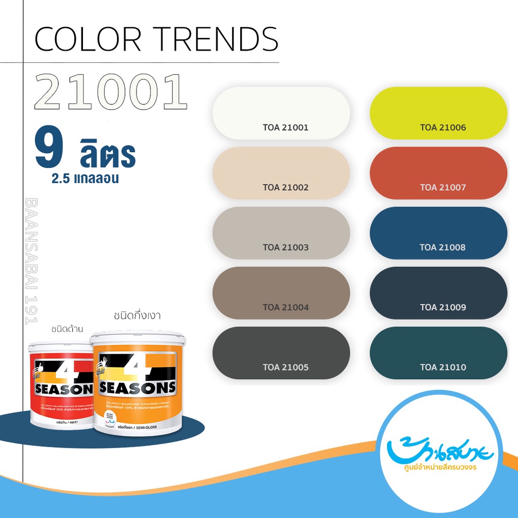 TOA 4 Seasons สีทาบ้าน 21001 ภายนอกและภายใน 9 ลิตร (2.5 แกลอน) ชนิดด้าน ...