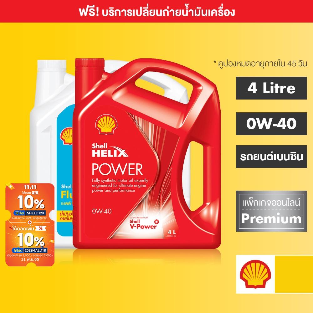 eService SHELL แพ็กเกจเปลี่ยนถ่ายน้ำมันเครื่องสังเคราะห์แท้ Helix Power ...