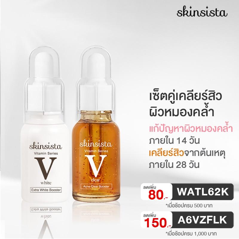 เซ็ต2ชิ้นสุดคุ้ม - Skinsista V Clear BoosterV White Booster เซ็ตสำหรับ ...