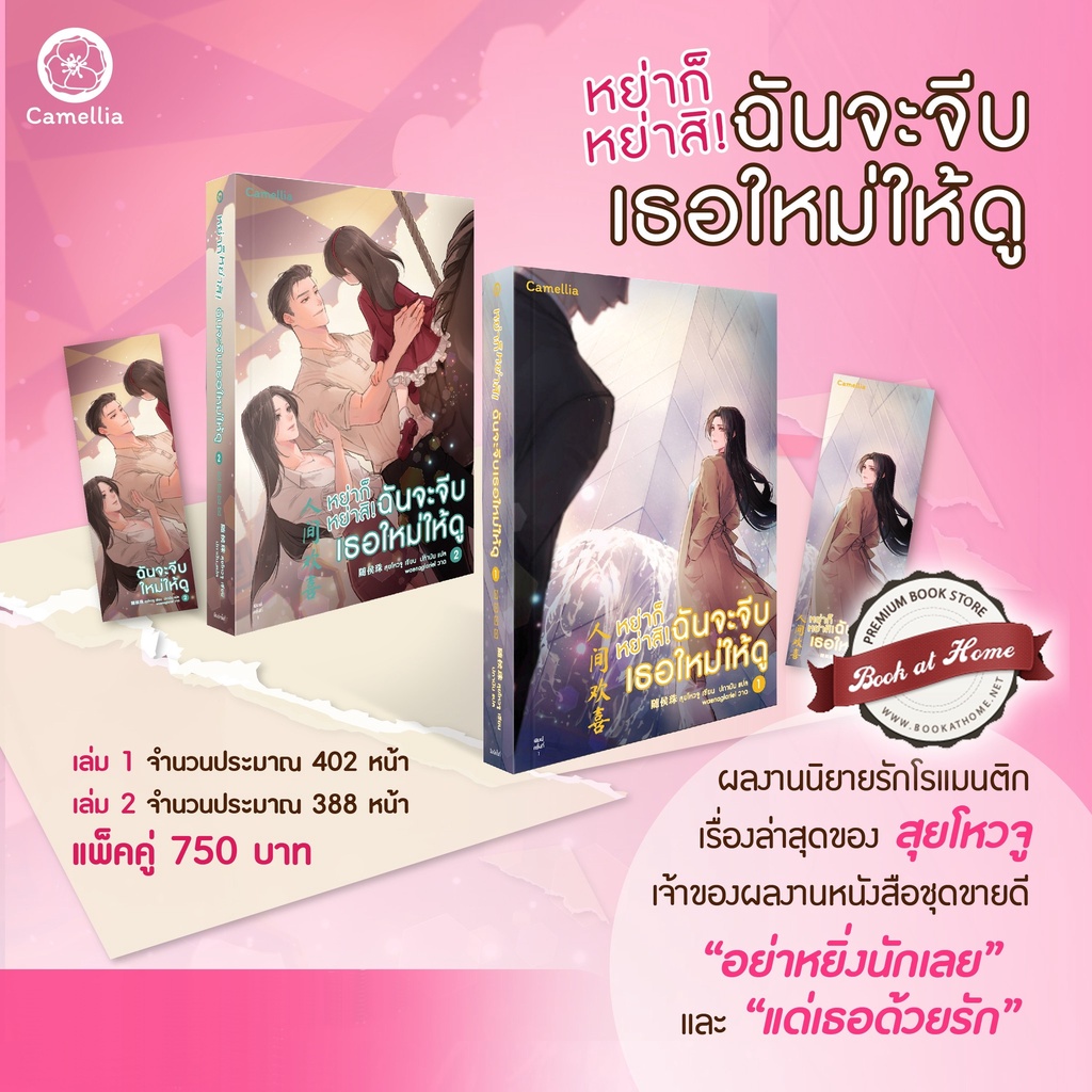 [พร้อมส่ง!] หย่าก็หย่าสิ! ฉันจะจีบเธอใหม่ให้ดู (2เล่มจบ) | Shopee Thailand