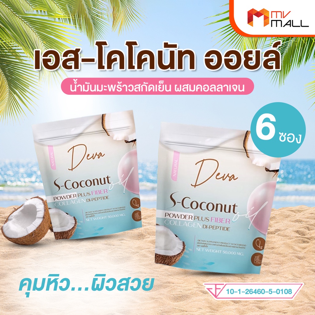 6 ซอง Deva S-Coconut เดวา เอสโคโค่นัท น้ำมันมะพร้าวสกัดเย็นผสมคอลลาเจน ชนิดผงชงดื่ม - mvmall ...