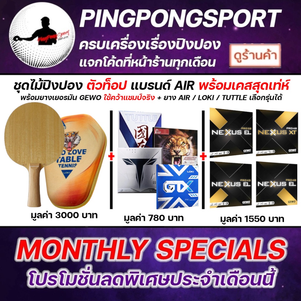 ไม้ปิงปอง Air Alc Pro ตัวท็อปพร้อม ยางเยอรมัน Gewo Nexxus + ปิงปอง Loki ...