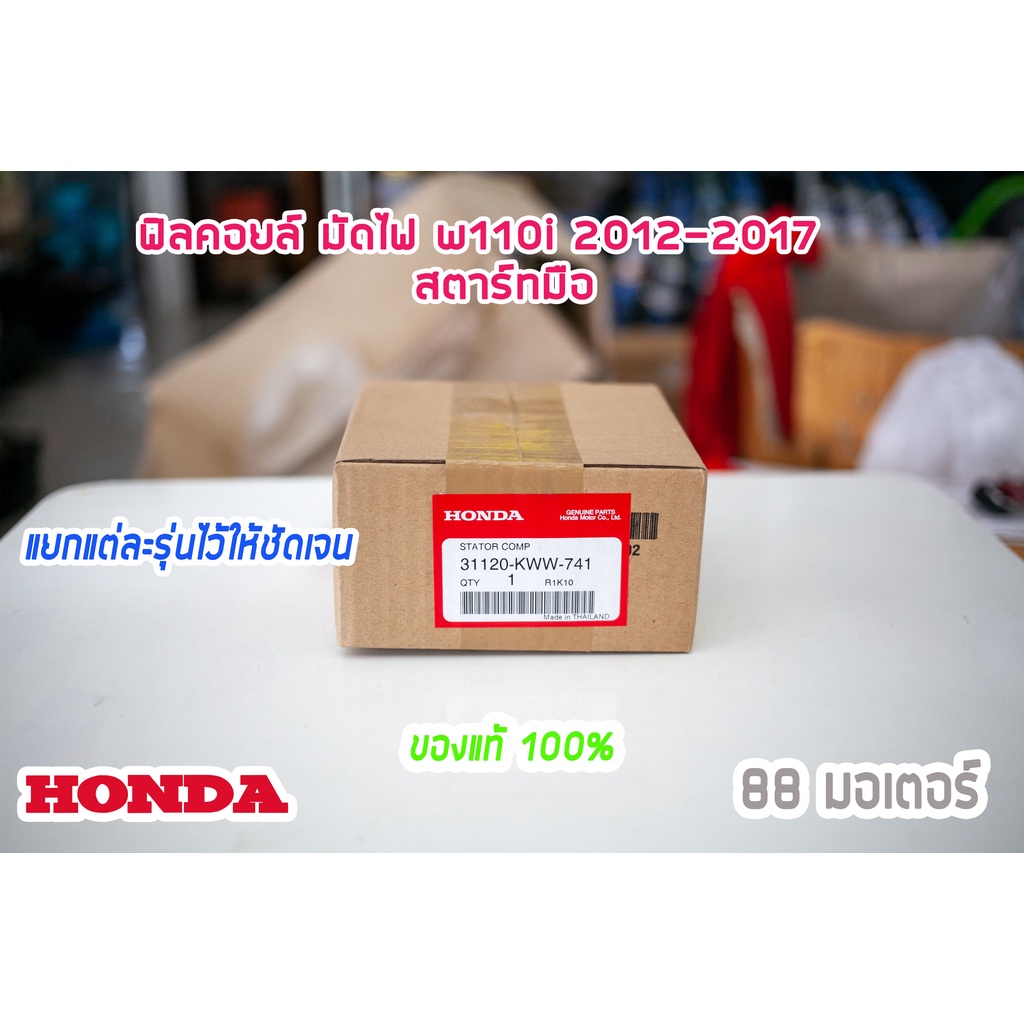 ฟิลคอยล์ มัดไฟ เวฟ110i ปี2011-2017 สตาร์ทมือ ของแท้ 100 - 8motor - ThaiPick