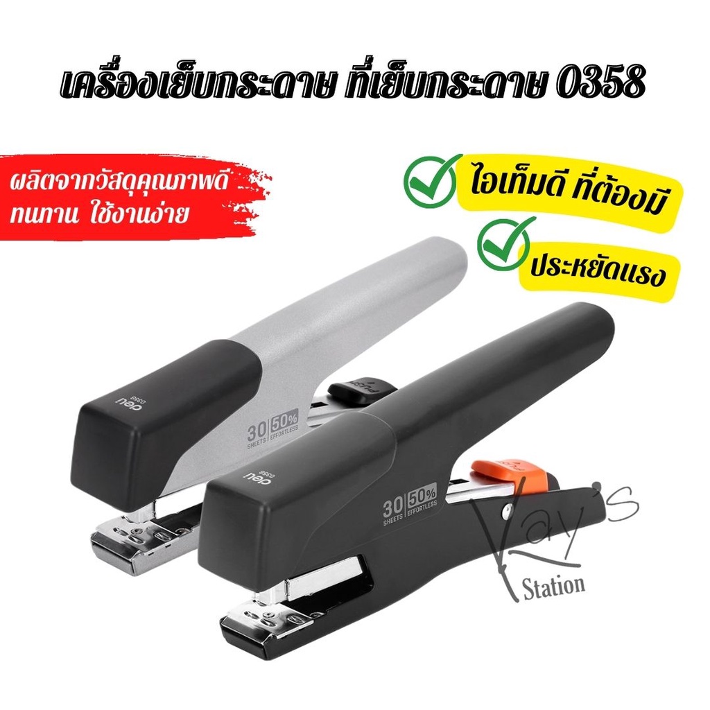 Deli 0358 Effortless Plier Stapler เครื่องเย็บกระดาษ ที่เย็บกระดาษ ...