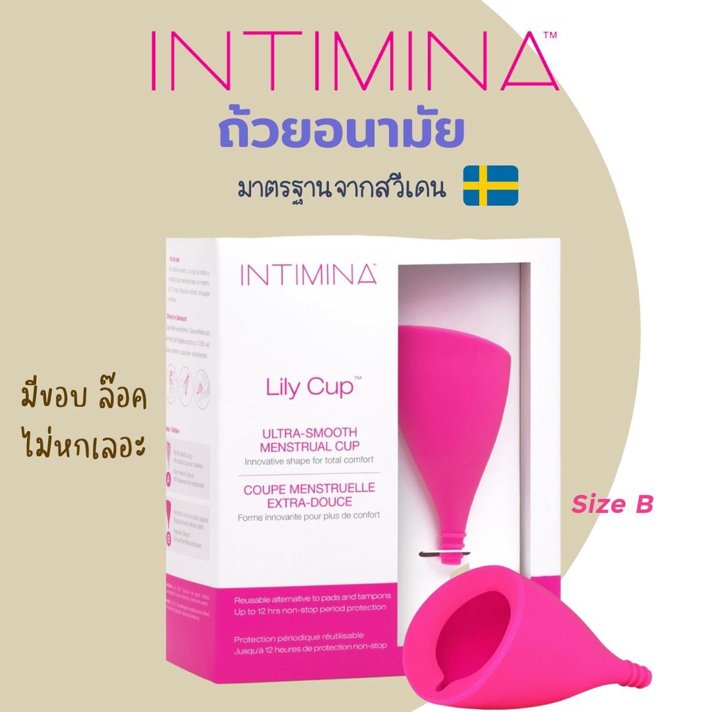 พร้อมส่งถ้วยอนามัย INTIMINA Lily Cup - Ultra-Smooth (Size B ...