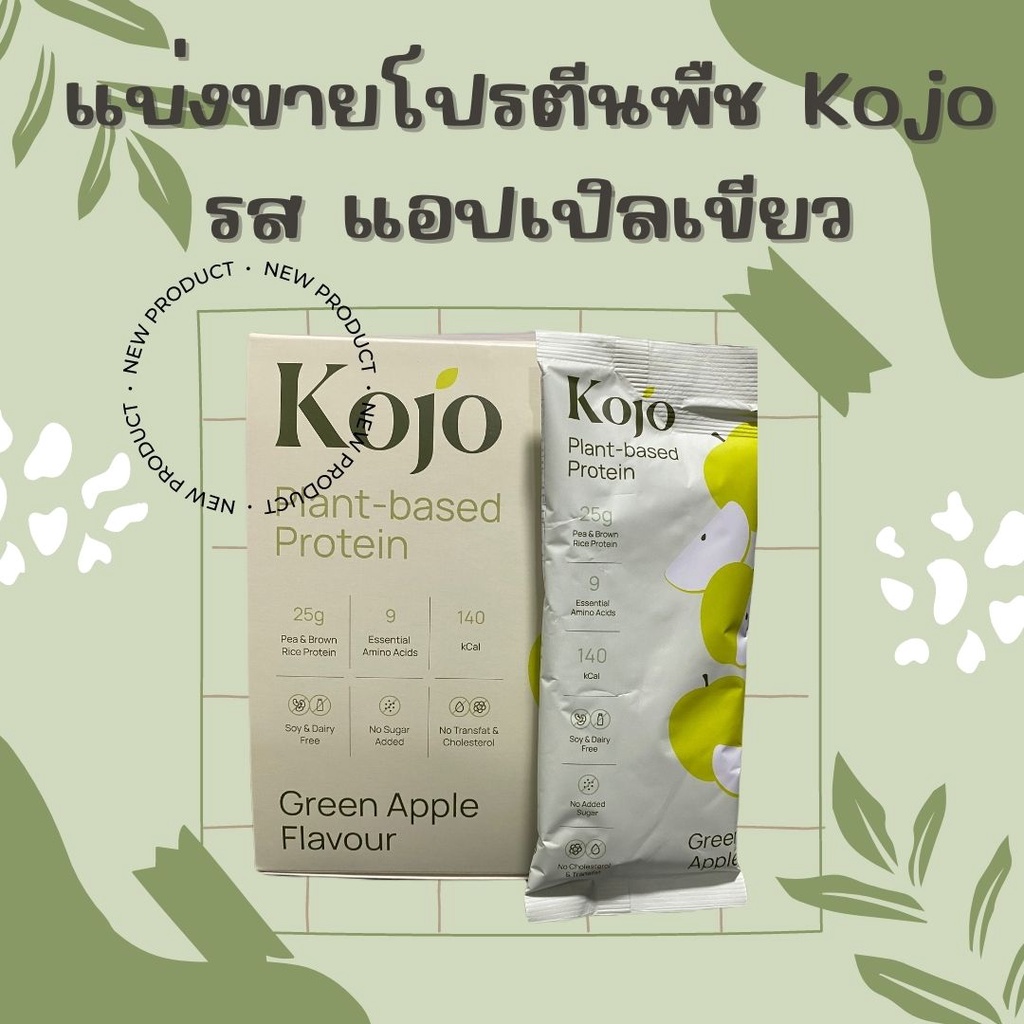 พร้อมส่ง แบ่งขาย โปรตีนพืช Kojo รสใหม่ รสแอปเปิลเขียว - _taretare ...
