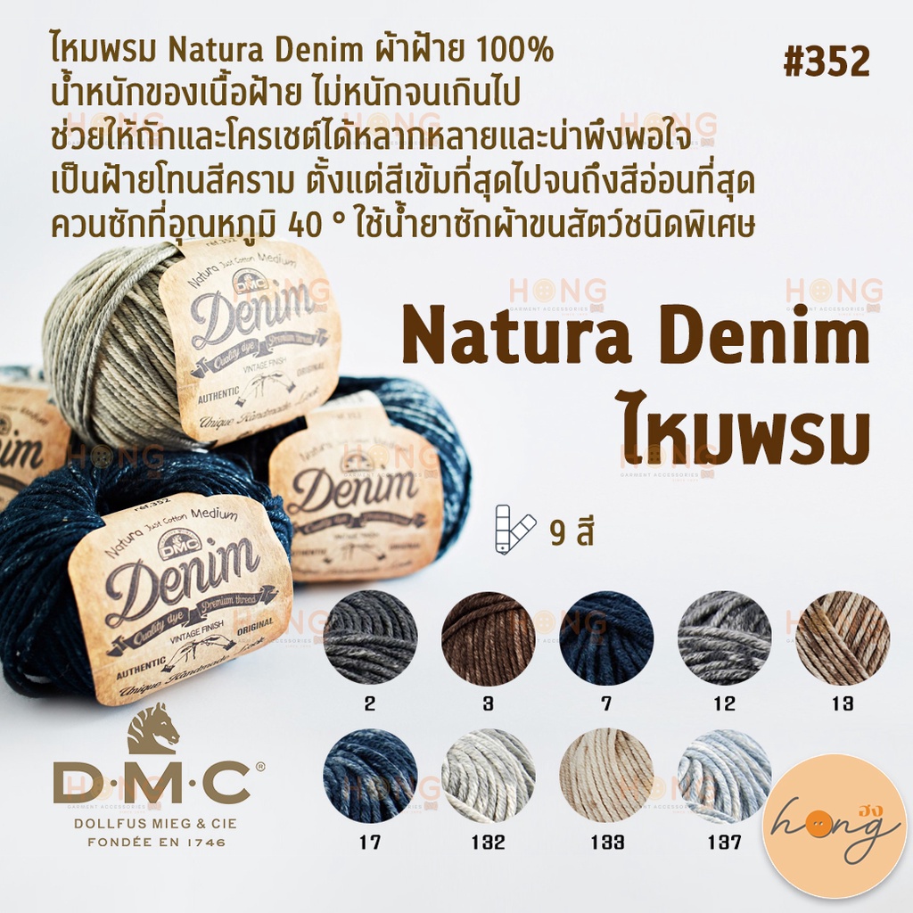 ไหมพรม DMC Natura Denim Premium Thread #352 Vintage Finish Made in ...