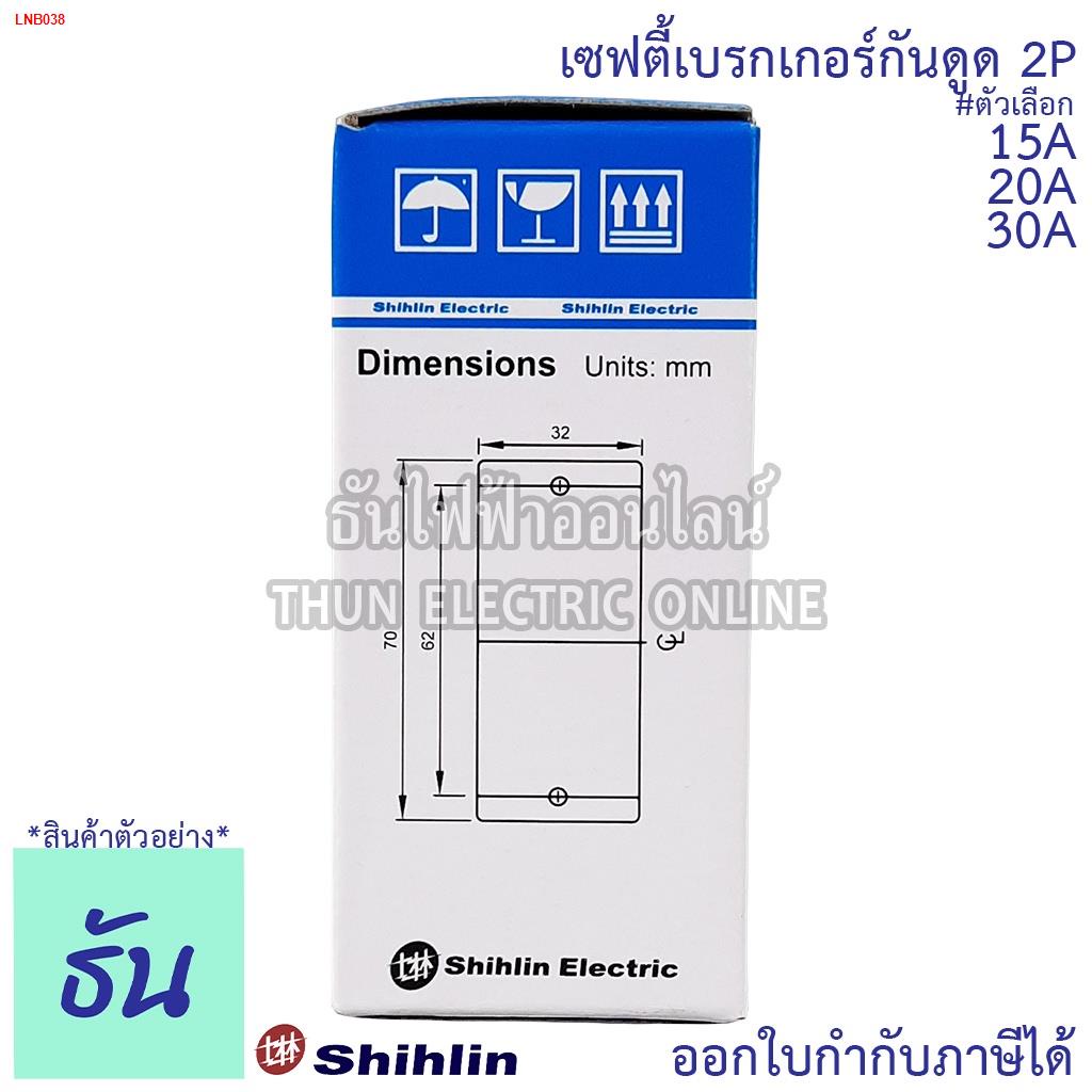 จัดส่งตรงจุดShihlin Safety breaker เซฟตี้เบรกเกอร์กันดูด 2P 30mA 15A ( BL-BFV15A ), 20A BL ...