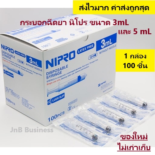 กระบอกฉีดยา นิโปร ไซริงค์พลาสติก SYRINGE NIPRO ขนาด 3 mL และ 5 mL บรรจุ 100 ชิ้น - jnb_business ...