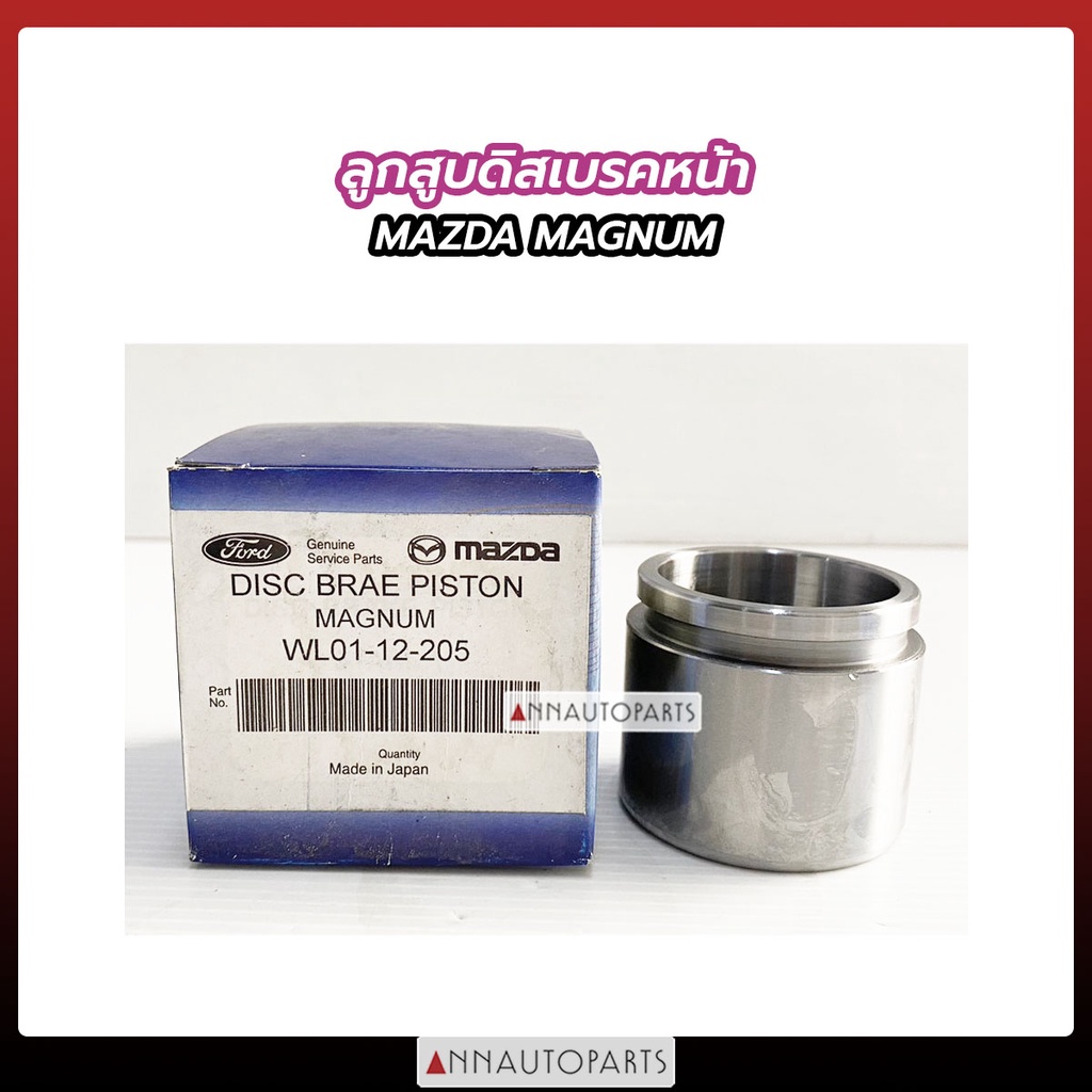ลูกสูบดิสเบรคหน้า MAZDA MAGNUM ลูกสูบดิสเบรค มาสด้า แม็กนั่ม | Shopee ...