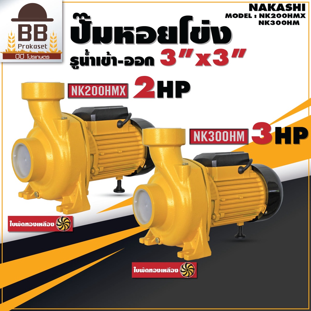 NAKASHI ปั๊มเจ็ท เดี่ยว ปั๊มน้ำ ปั๊มแรงดัน ใบพัดทองเหลือง ขนาด 1 นิ้ว 1 ...