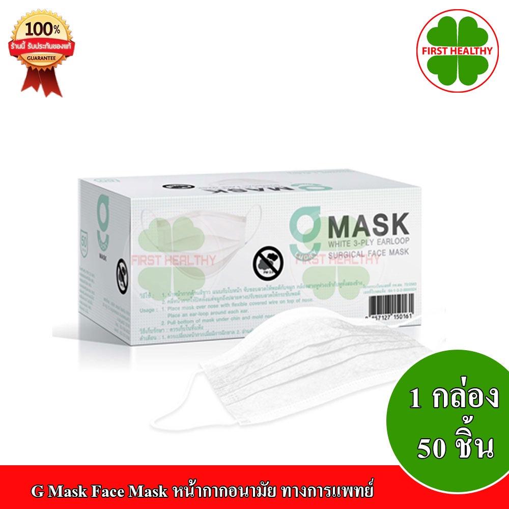 G Mask Face Mask "สีขาว" ปั๊ม KSG หน้ากากอนามัย ทางการแพทย์ 50 ชิ้น ...