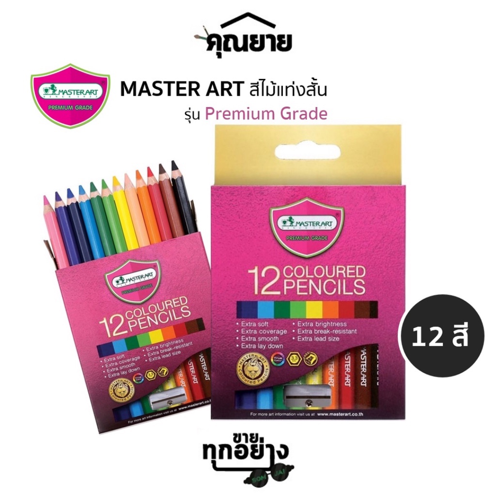รุ่นใหม่ สีสดกว่าเดิม ดินสอสี สีไม้ มาสเตอร์อาร์ต Master art 12 24 36 48สี มี แบบแท่งยาว1หัว และ ...