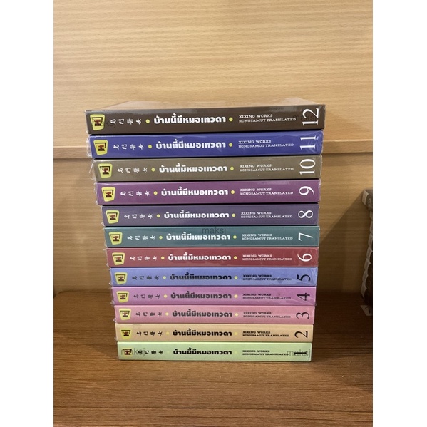 พร้อมส่ง นิยาย ชีฉิง บ้านนี้มีหมอเทวดา 1-10 TM มัจจุราชที่รัก ห้องสมุด ...