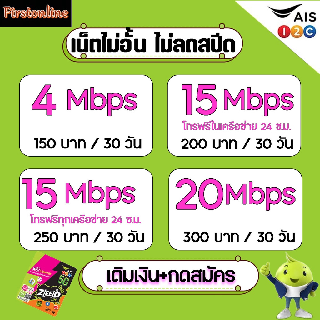 ซิมเทพ Ais เน็ตไม่อั้น ไม่ลดสปีด ความเร็ว 4-20 Mbps โทรฟรีทุกเครือข่าย 24 ช.ม. เพียงเติมเงินกด ...