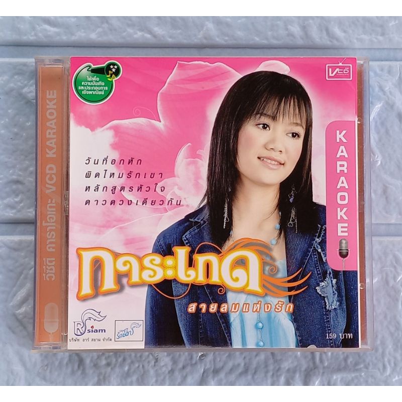 VCD Karaoke_การะเกด : สายลมแห่งรัก [วันที่อกหัก, ผิดไหมรักเขา, สายลมแห่งรัก] | Shopee Thailand