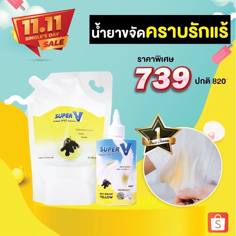 Super V Remover 1000 ml น้ำยาขจัดคราบฝังลึกบนเสื้อผ้า คราบเหลือง คราบ ...