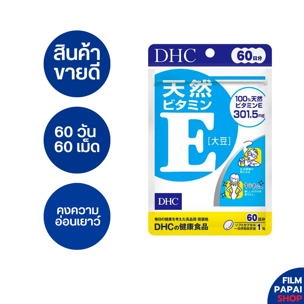 DHC Vitamin E 60 วัน ถูกที่สุด พร้อมโปรโมชั่น เม.ย. 2025 | BigGoเช็คราคาง่ายๆ