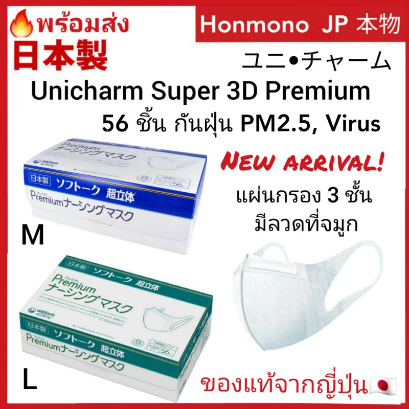 หน้ากากอนามัยยูนิชาร์ม 3D Unicharm Super 3D Premium Mask 56 ชิ้น แมสกันฝุ่น ไวรัส PM2.5, มีลวด ...