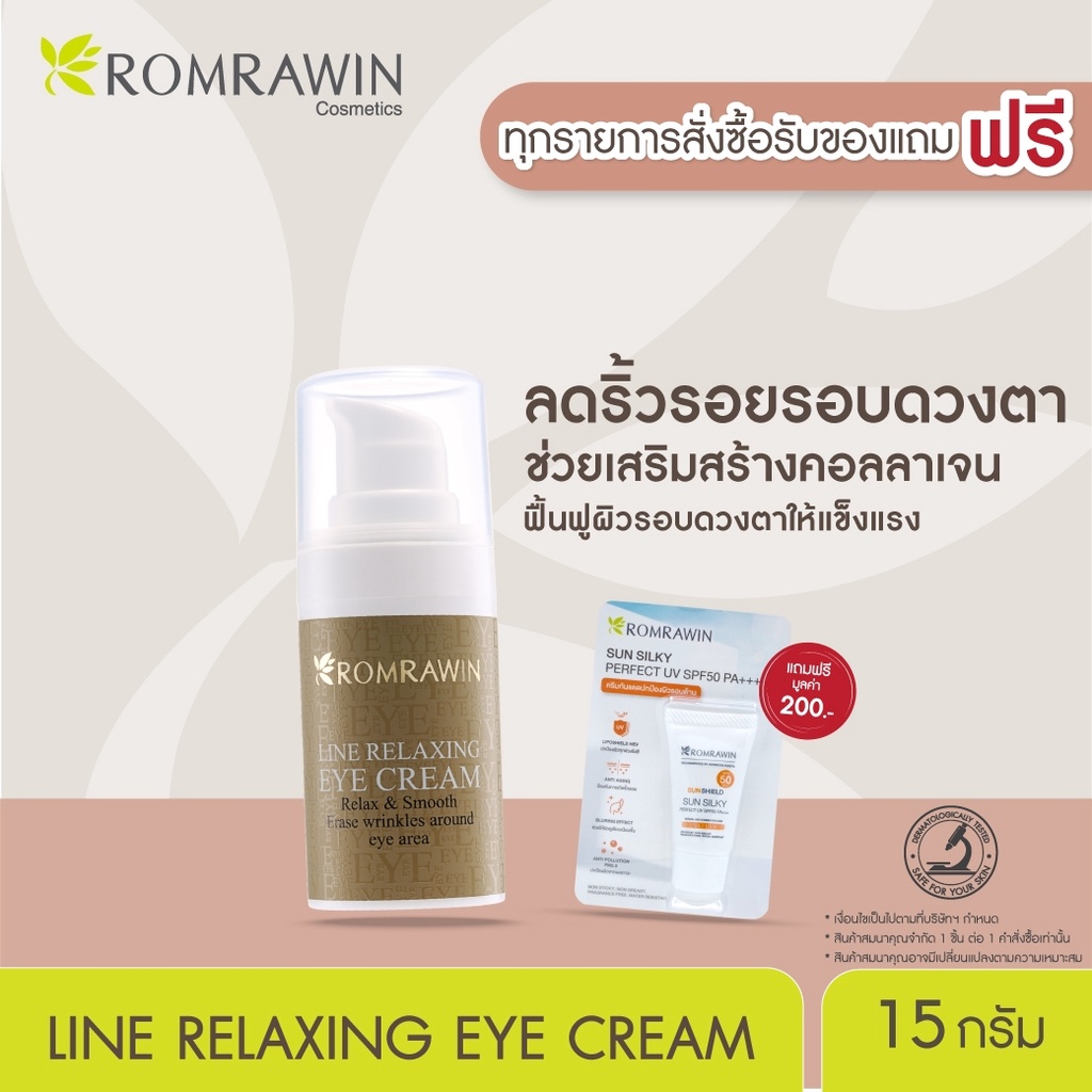 Romrawin Line Relaxing Eye Cream (15 ml.) ครีมลดเลือนริ้วรอย รอบดวงตา ...