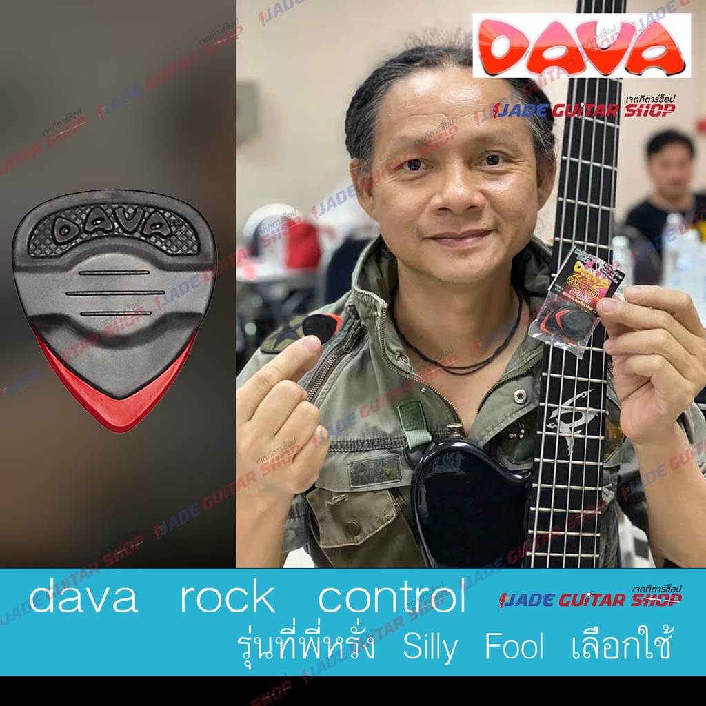 Dava รุ่น Rock Control Guitar Pick ปิ๊ค ดาว่า รุ่นที่พี่หรั่ง silly ...