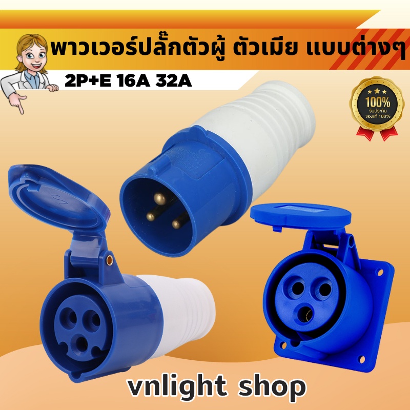 Power Plug 1เฟส เพาเวอร์ปลั๊ก 32A ตัวผู้ แบบฝัง ราคาพิเศษ | ซื้อออนไลน์ ...