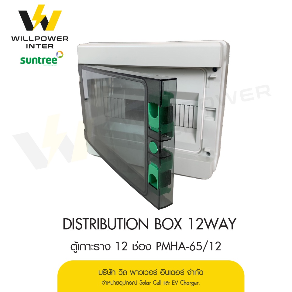 ตู้คอมไบเนอร์ Suntree ขนาด 12 ช่อง DISTRIBUTION BOX 12WAY กันน้ำ กัน ...
