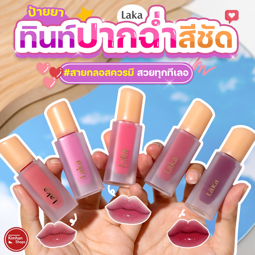 Laka Fruity Glam Tint ลิปทินต์โกลว์ ⁣ ⁣ | Shopee Thailand