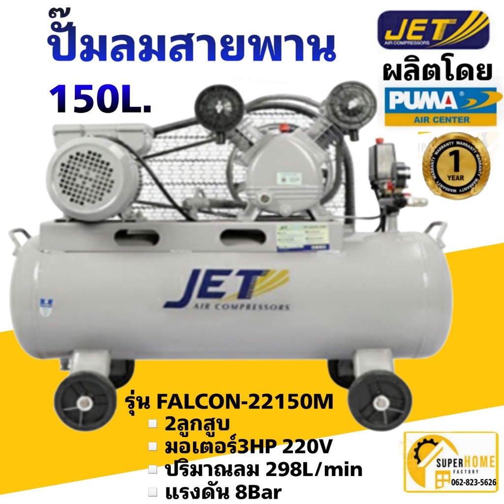 JET ปั๊มลมสายพาน 150ลิตร โรงงานเดียวกับ PUMA รุ่น FALCON-22150M ปั้มลม ปั๊มลม150ลิตร puma ปั้มลม ...