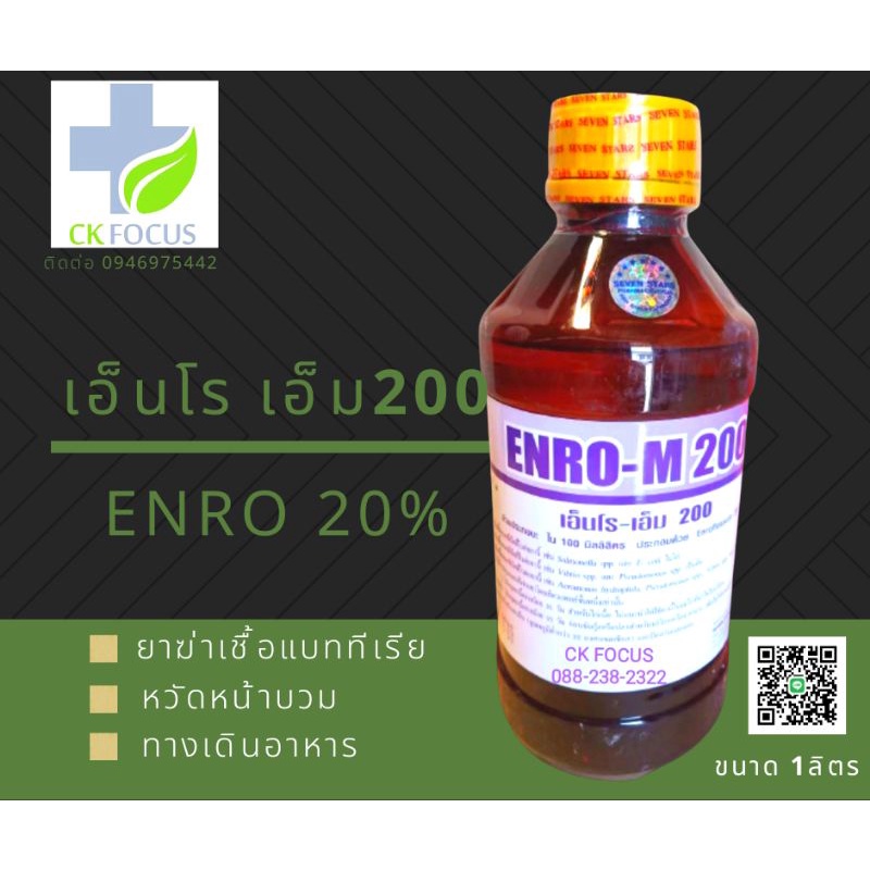 เอ็นโร20-เอ็ม200(Enro-M200)ขนาด1ลิตรเอนโร20ชนิดน้ำ - chickenfarm_shop ...