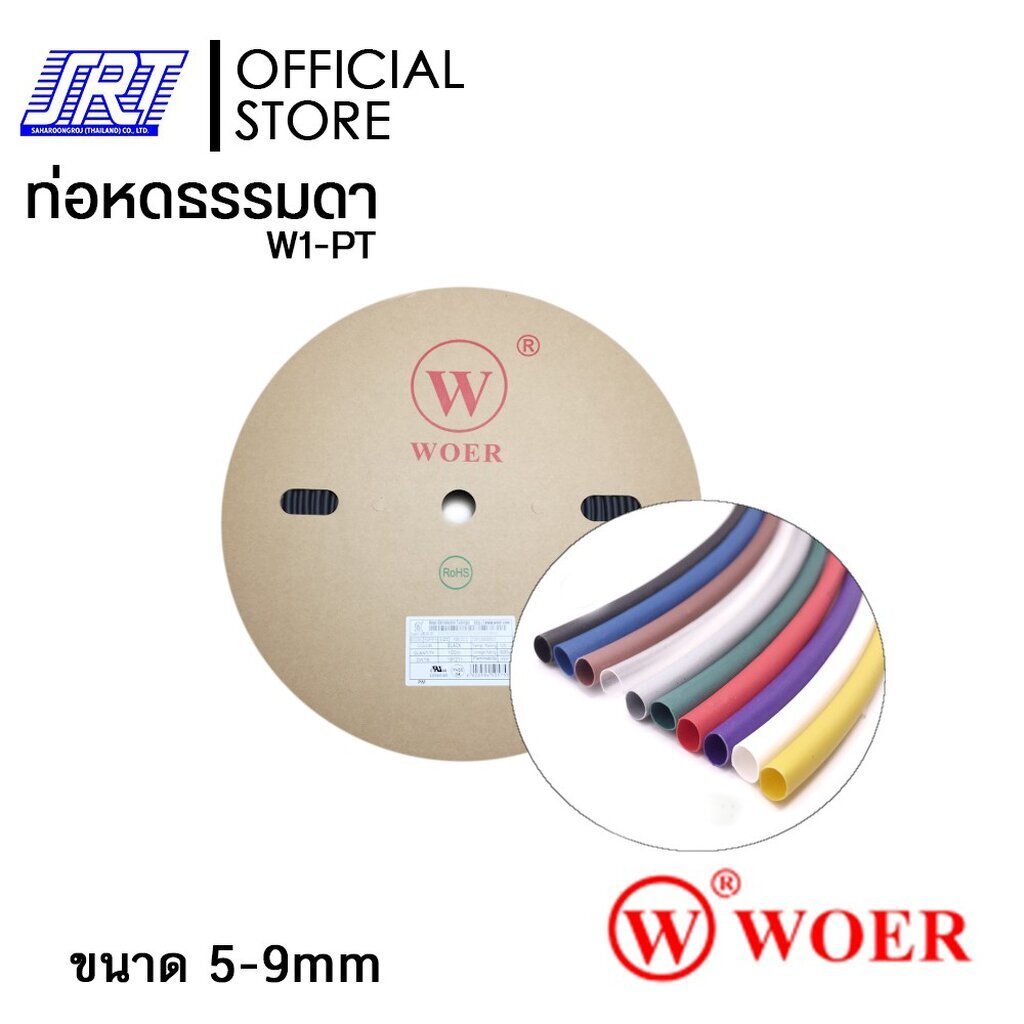 ท่อหด ขนาด 5-9 มม. ท่อหุ้มสายไฟ ม้วนละ 100 เมตร | ท่อหด WOER | Heat ...