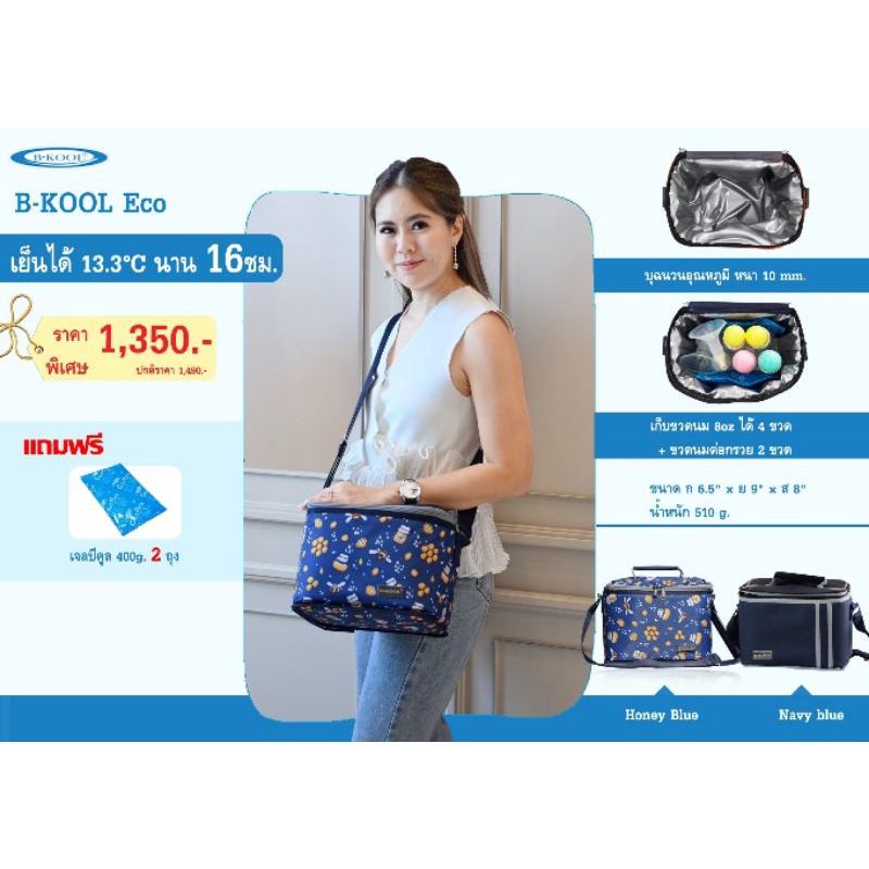 กระเป๋าเก็บความเย็น B-KOOL Eco | Shopee Thailand