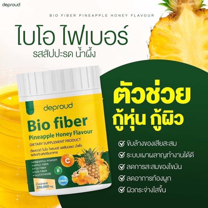 เปิดจองมีของแถม 1 แถม 1 BIO FIBER ไฟเบอร์สัปปะรดน้ำผึ้ง กลูต้า ดีพราว ตัวช่วยเรื่องหุ่นและผิวใน ...
